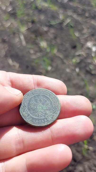 Царская копеечка #коп #омск #российскаяимперия #metaldetector #2024 # ...