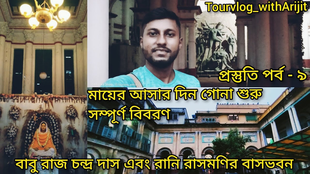 Rani Rashmoni House at Janbazar || Tourvlog_withArijit || Rani Rashmoni ...