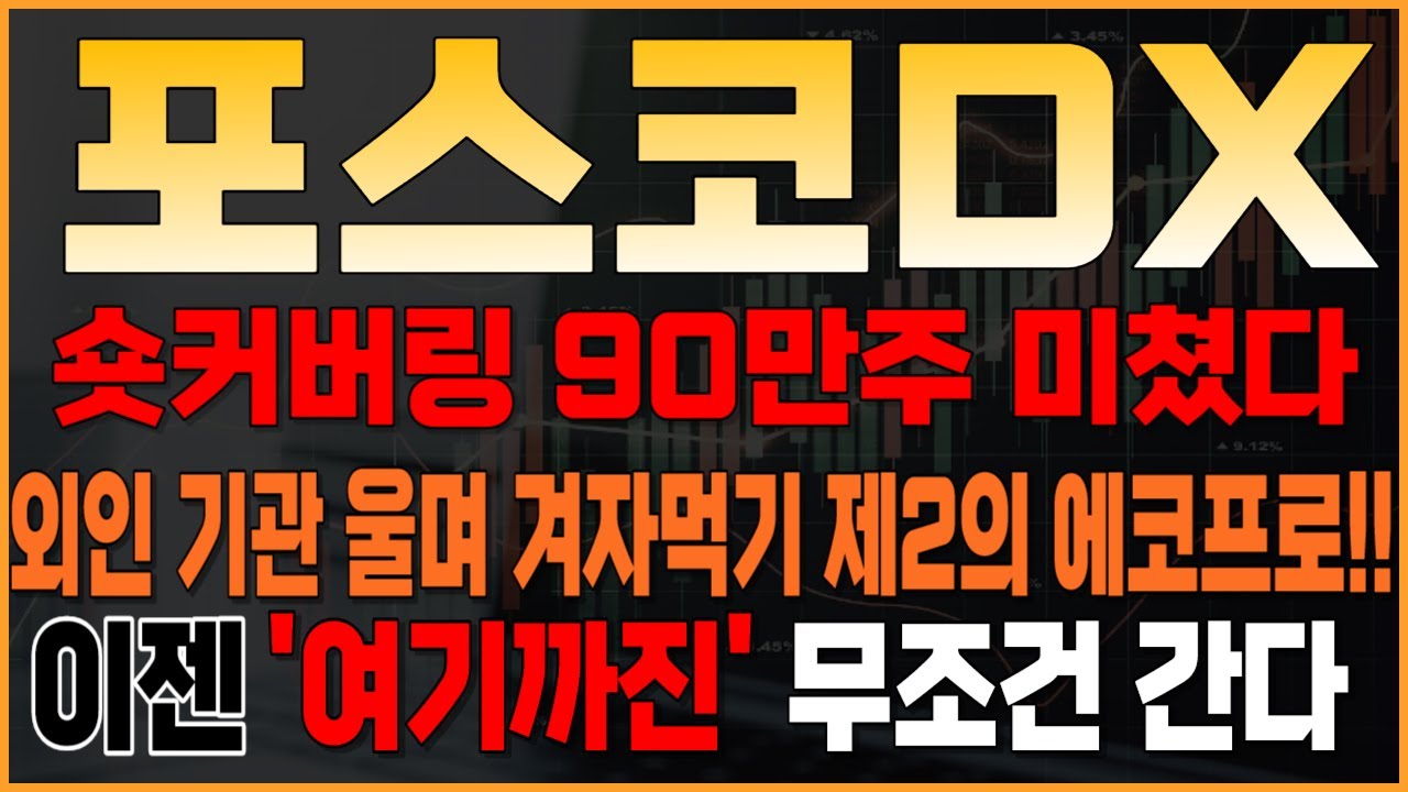 주식 포스코dx 숏커버링 90만주 미쳤다 외인 기관 울며 겨자먹기 제2의 에코프로 이젠 여기까지 무조건 간다 포스코dx