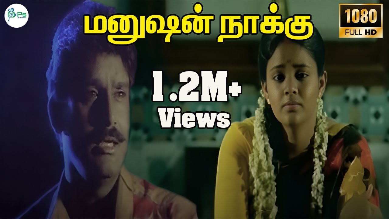 Manushan Naaku Rendum Pesume ||மனுஷன் நாக்கு || Shahul Hameed, Mano ...
