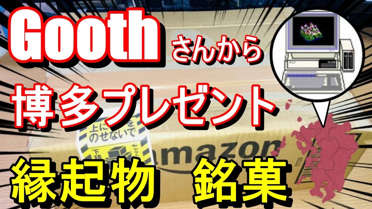第336話！ 九州から着弾！ Gooth 箱には福がある！【Goothさんプレゼント開封】 - YouTube