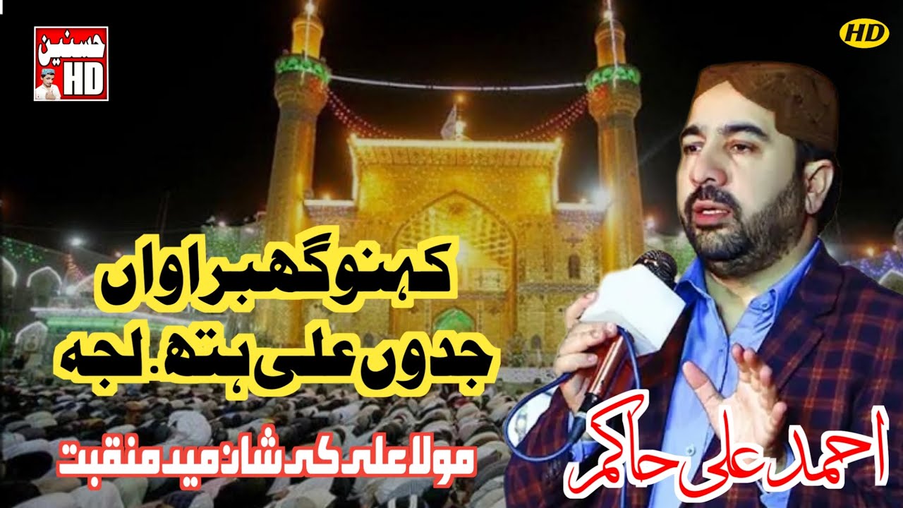 Kanu Ghabraw Jado Ali Hatt Lagha | Ahmad Ali Hakim | Qasida new kalam ...