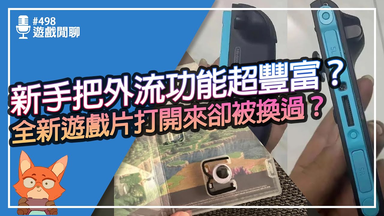 【遊戲閒聊#498】任天堂新主機手把可以當滑鼠用？Switch實體遊戲片發生內部被換事件？花40萬美金買直播主直播被玩家罵？ - YouTube