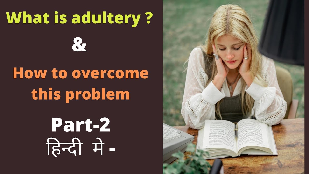 What is adultery# How to overcome #this problem - YouTube