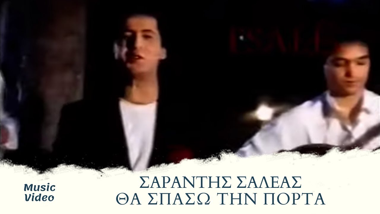 Σαράντης Σαλέας - Θα Σπάσω Την Πόρτα (Official Music Video) - YouTube