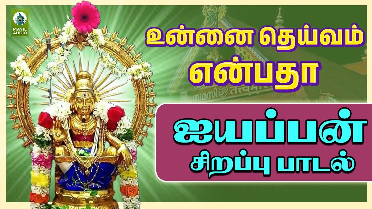 உன்னை தெய்வம் என்பதா | Unnai Deivam Enbatha | Ayyappan Devotional Song ...