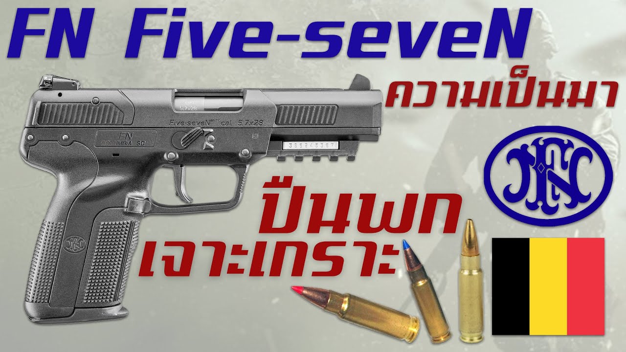 ประวัติความเป็นมือของ FN Five-seveN สุดยอดปืนพกเจาะเกราะได้จากทาง ...