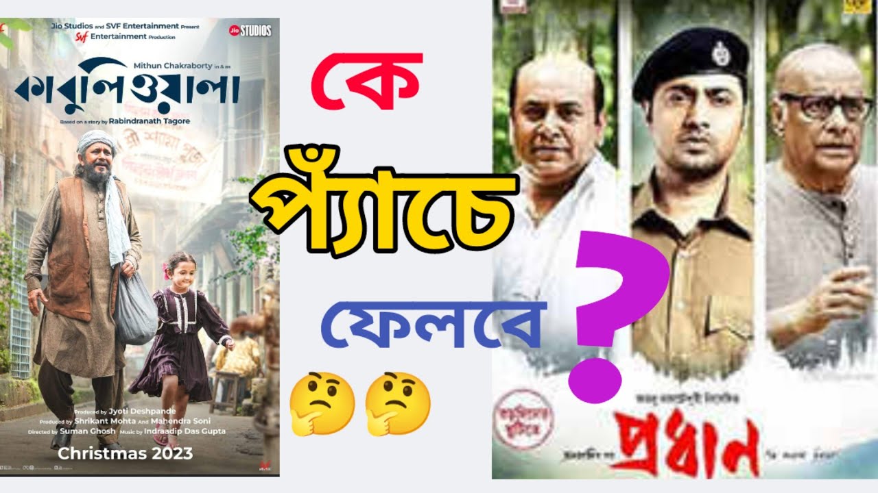 এবার 'কাবুলিওয়ালার' বেশে মিঠুনচক্রবর্তী, দেব-মিঠুনের দ্বন্দ্ব লাগল বলে ...