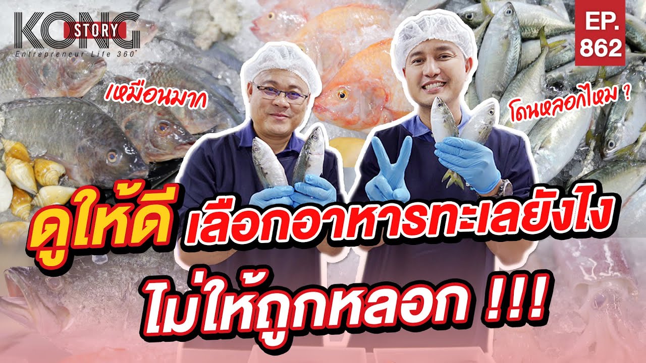 ดูให้ดี เลือกอาหารทะเลยังไง ไม่ให้ถูกหลอก !!! l Kong Story EP.682 - YouTube