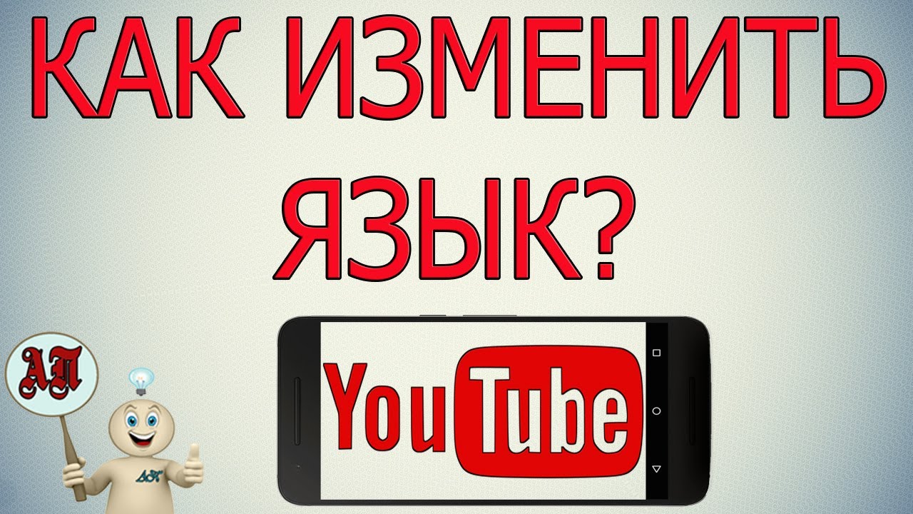 Как поменять язык в ютубе с телефона 2 способ Youtube
