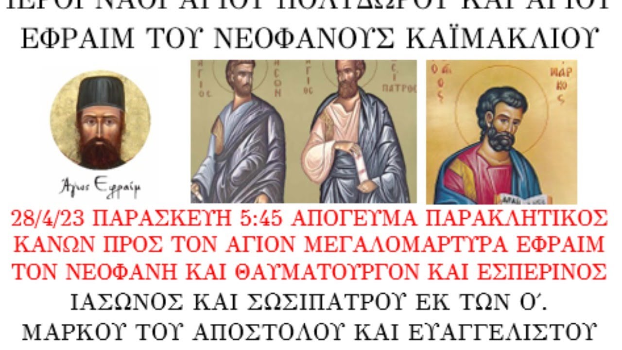 28/4/23 ΠΑΡΑΣΚΕΥΗ 5:45 ΑΠΟΓΕΥΜΑ ΠΑΡΑΚΛΗΤΙΚΟΣ ΚΑΝΩΝ ΠΡΟΣ ΤΟΝ ΑΓΙΟΝ ...