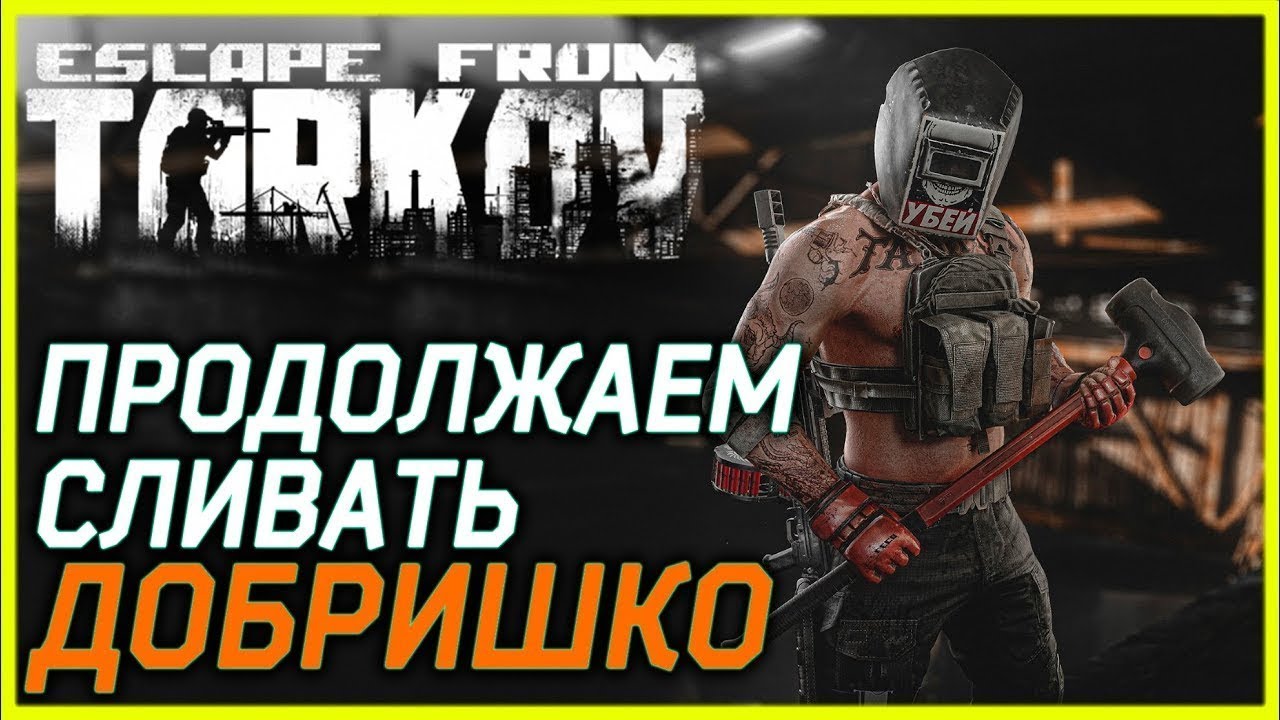 ️ ⚡escape tarkov #eft : 🎄Схрон в утиль До ВАЙПА!! -68LVL ⚡5500.ч./ 3#ВАЙП Чат-99%/#EFT- ๑۩๑🔴 ...