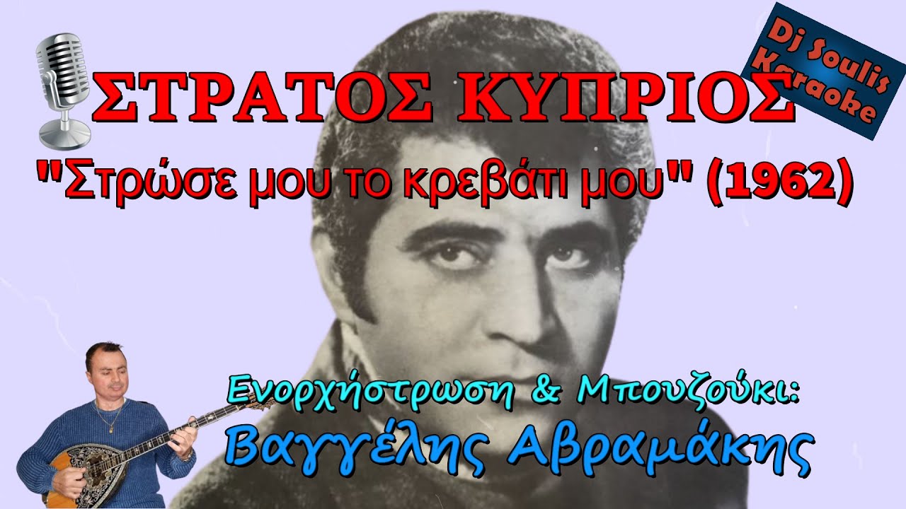 ΣΤΡΑΤΟΣ ΚΥΠΡΙΟΣ - ΣΤΡΩΣΕ ΜΟΥ ΤΟ ΚΡΕΒΒΑΤΙ ΜΟΥ (1962) (Καραόκε Ορχηστρικο ...