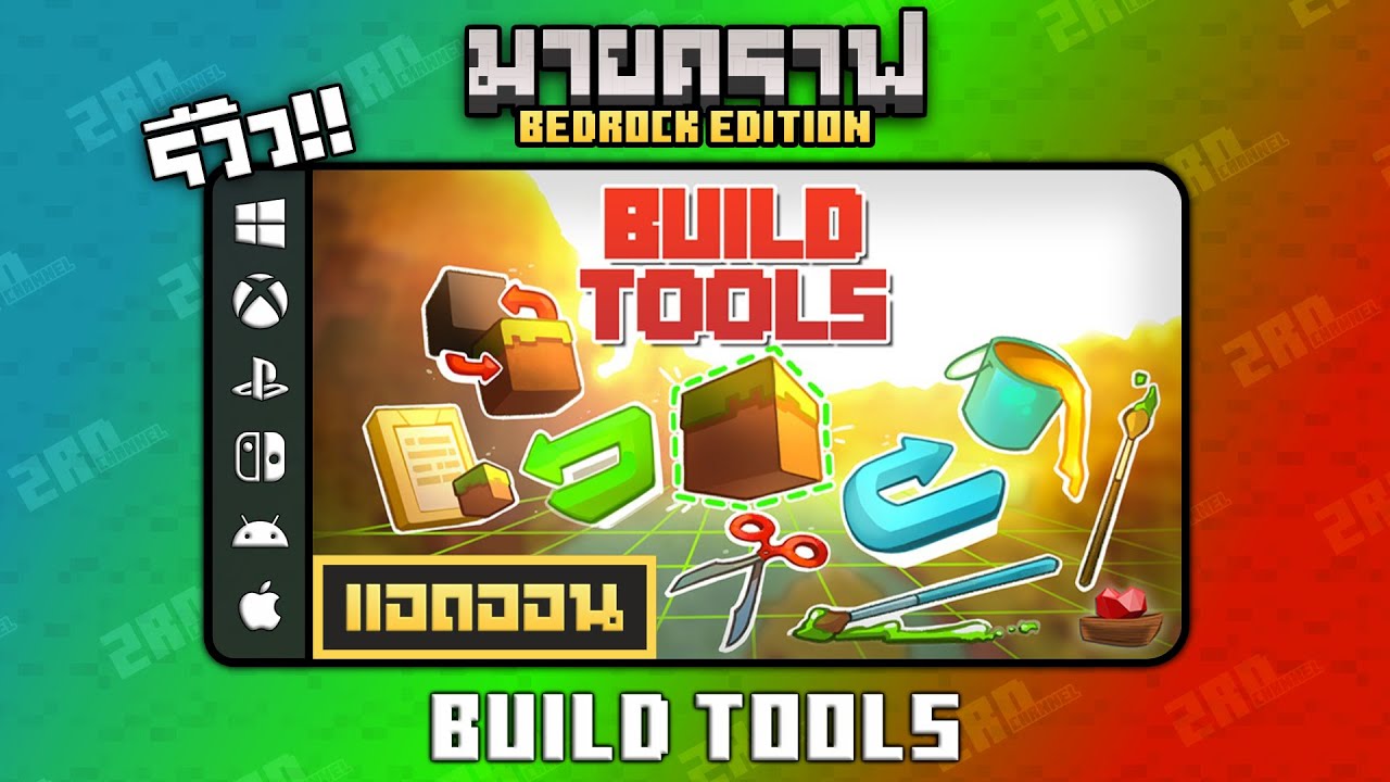 รีวิวแอดออน Build Tools "เครื่องมือแก้ไขโลก" Addon ใน Minecraft Bedrock ...