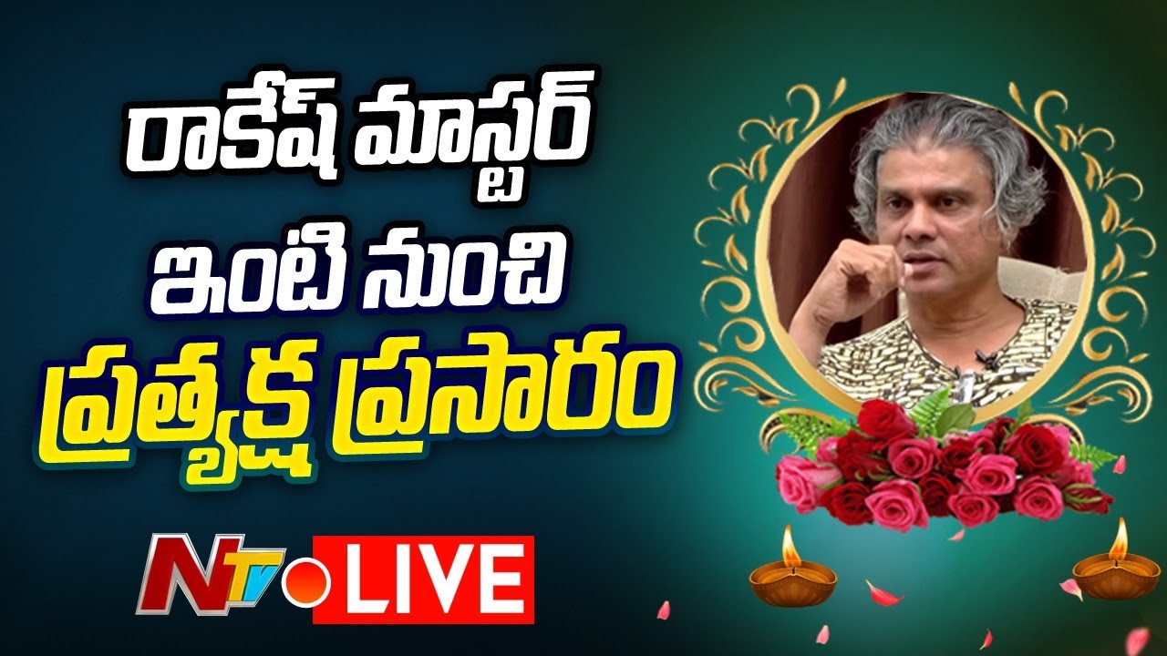 రాకేష్ మాస్టర్ ఇంటి నుంచి ప్రత్యక్ష ప్రసారం LIVE | Rakesh Master Passed ...
