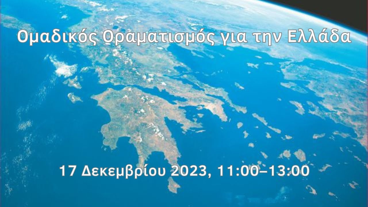ΟΡΑΜΑΤΙΣΜΟΣ ΓΙΑ ΤΗΝ ΕΛΛΑΔΑ ΚΑΙ ΤΟΝ ΕΛΛΗΝΙΣΜΟ - 17/12/23 - YouTube