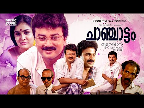 Chanchattam |  Full Movie HD | Jayaram, Urvashi, Manoj K. Jayan, Jagathy, Siddique, Geetha Vijayan