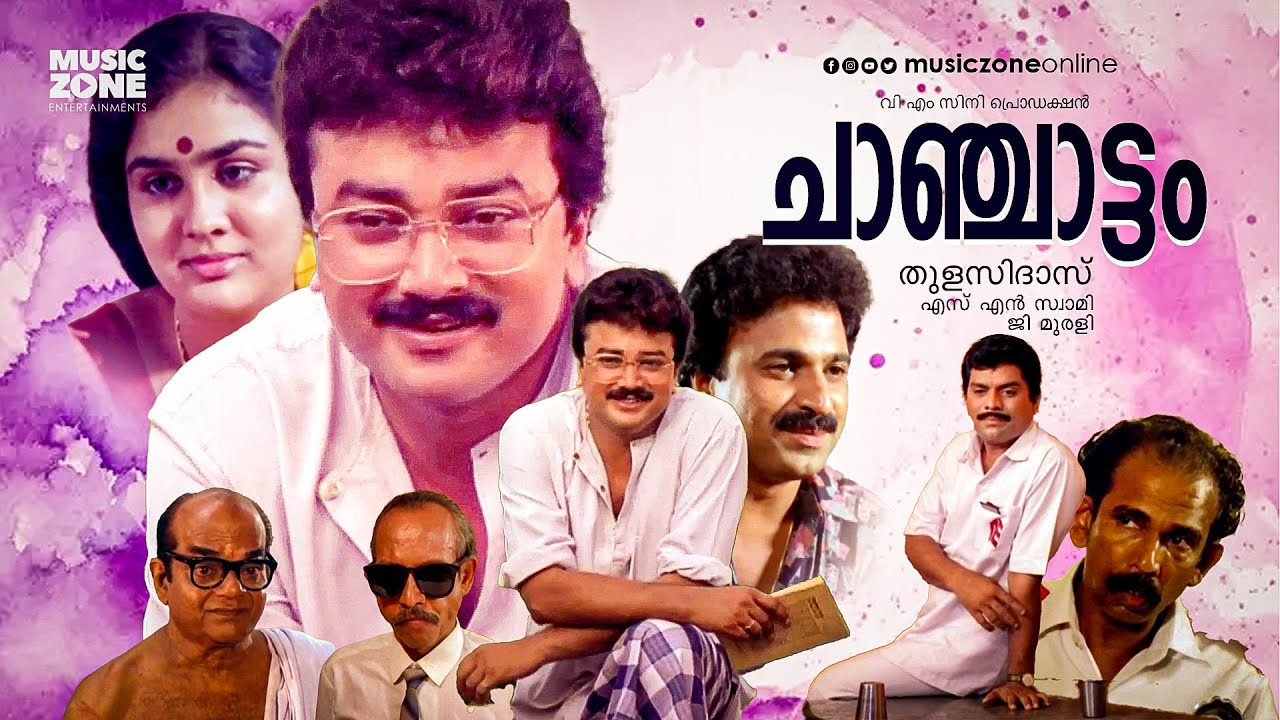 Chanchattam | Full Movie HD | Jayaram, Urvashi, Manoj K. Jayan, Jagathy ...