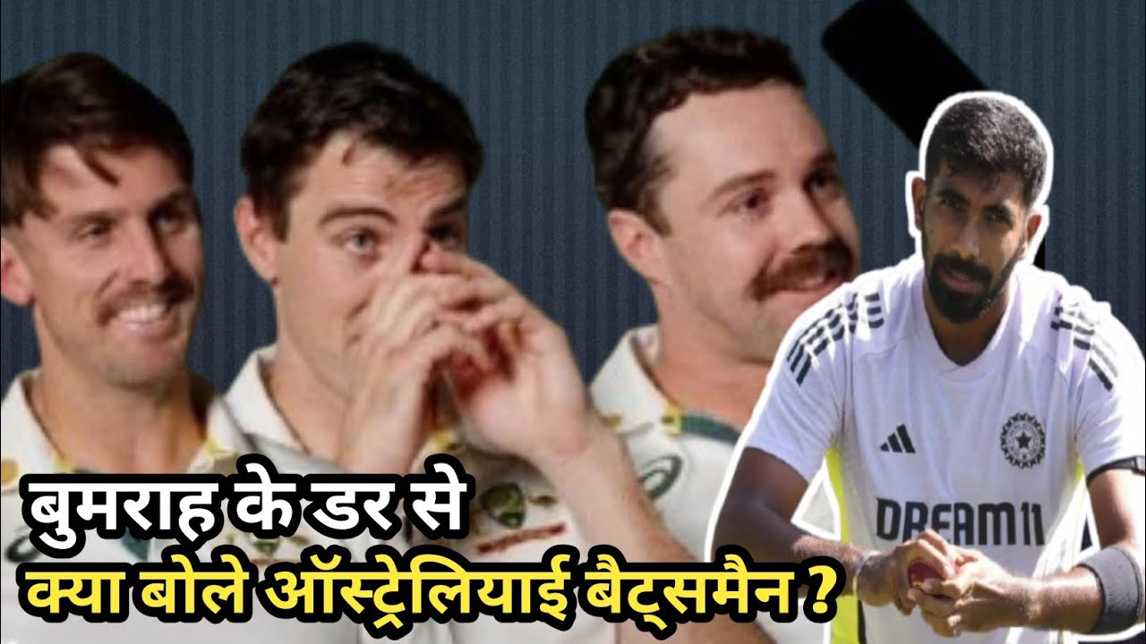 Australian Batters on Jasprit Bumah bowling:ऑस्ट्रेलियाई बल्लेबाज़ों ने ...