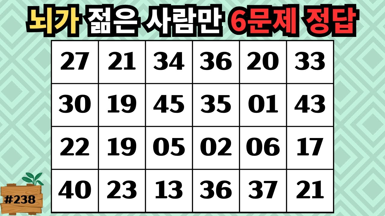 뇌가 젊은 사람만 6문제 정답 238 치매테스트 치매예방퀴즈 같은숫자찾기 숫자찾기 숫자퀴즈 숫자퍼즐 Youtube