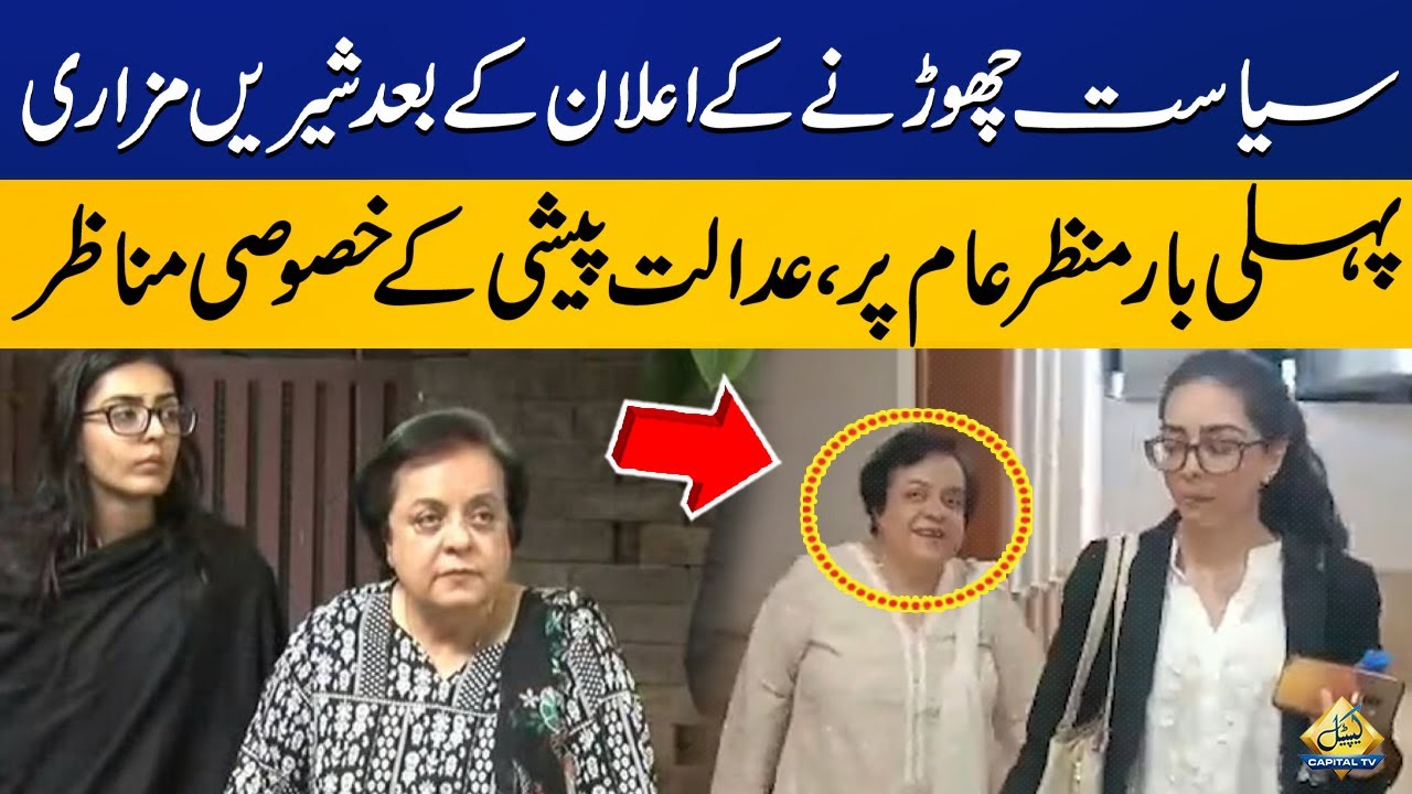 Shireen Mazari's first public appearance after Quitting politics ...