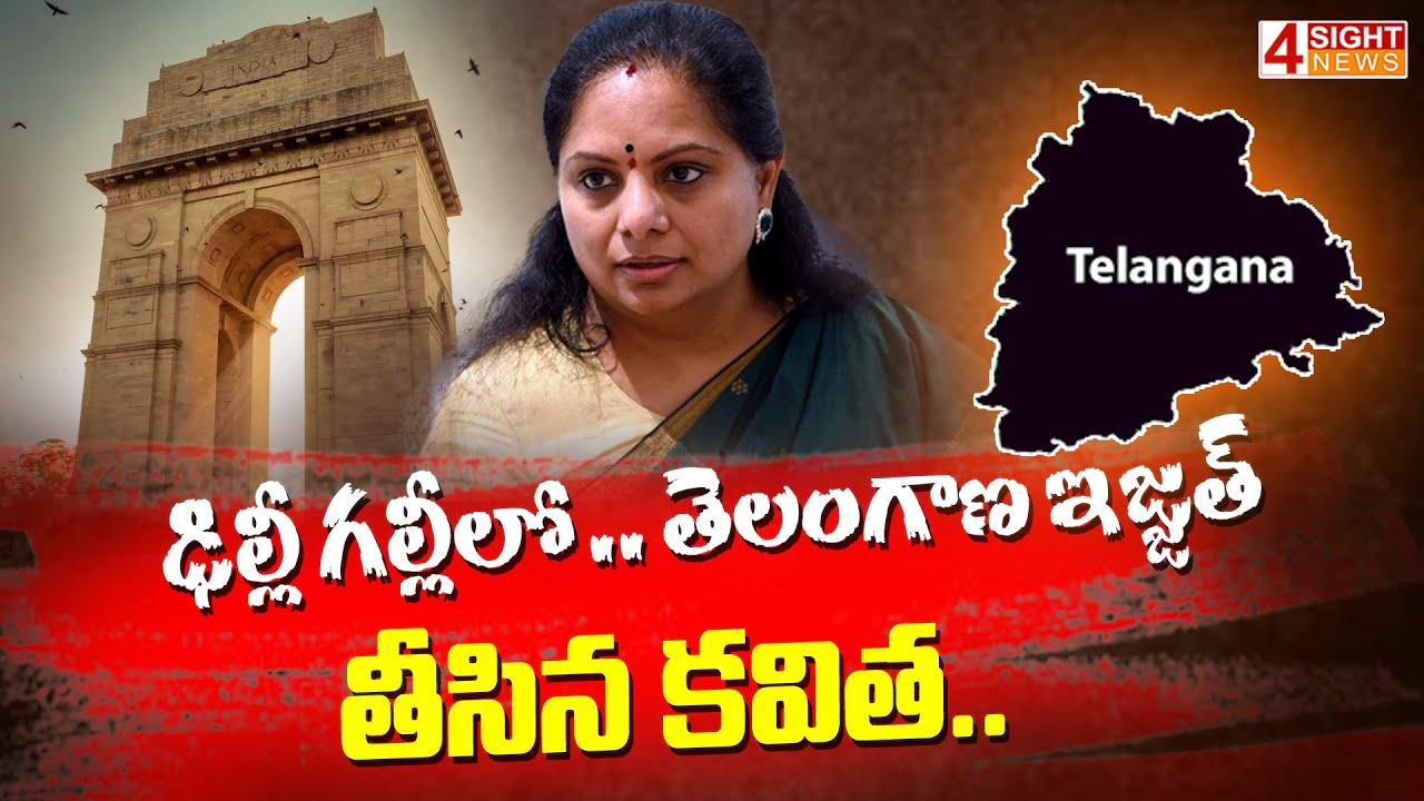 Delhi Gallilotelangana Izzatఢిల్లీ గల్లీలో తెలంగాణ ఇజ్జత్ తీసిన కవిత Kavitha 4sight