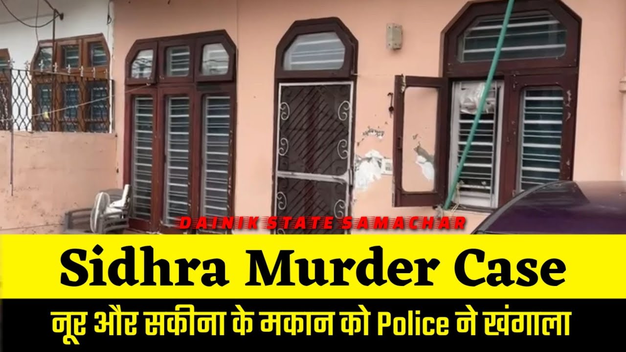 Sidhra Murder Case || नूर और सकीना के मकान को Police ने खंगाला || State ...