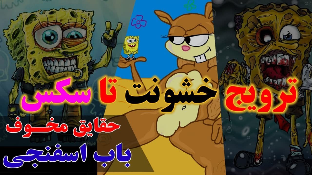 حقایق مخوف درباره انیمشن باب اسفنجی کابل پلس Kabul Plus
