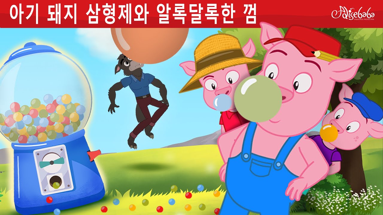 아기 돼지 삼형제와 알록달록한 껌 🌈🐷 동화 만화 애니메이션 만화 어린이를 위한 동화 만화 애니메이션