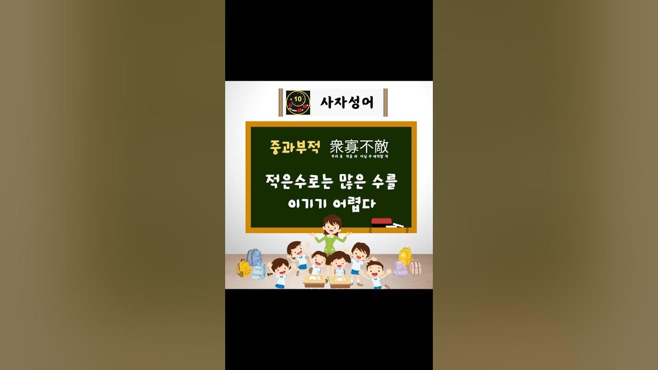 1 사자성어 사십대 사자성어 중과부적 Youtube