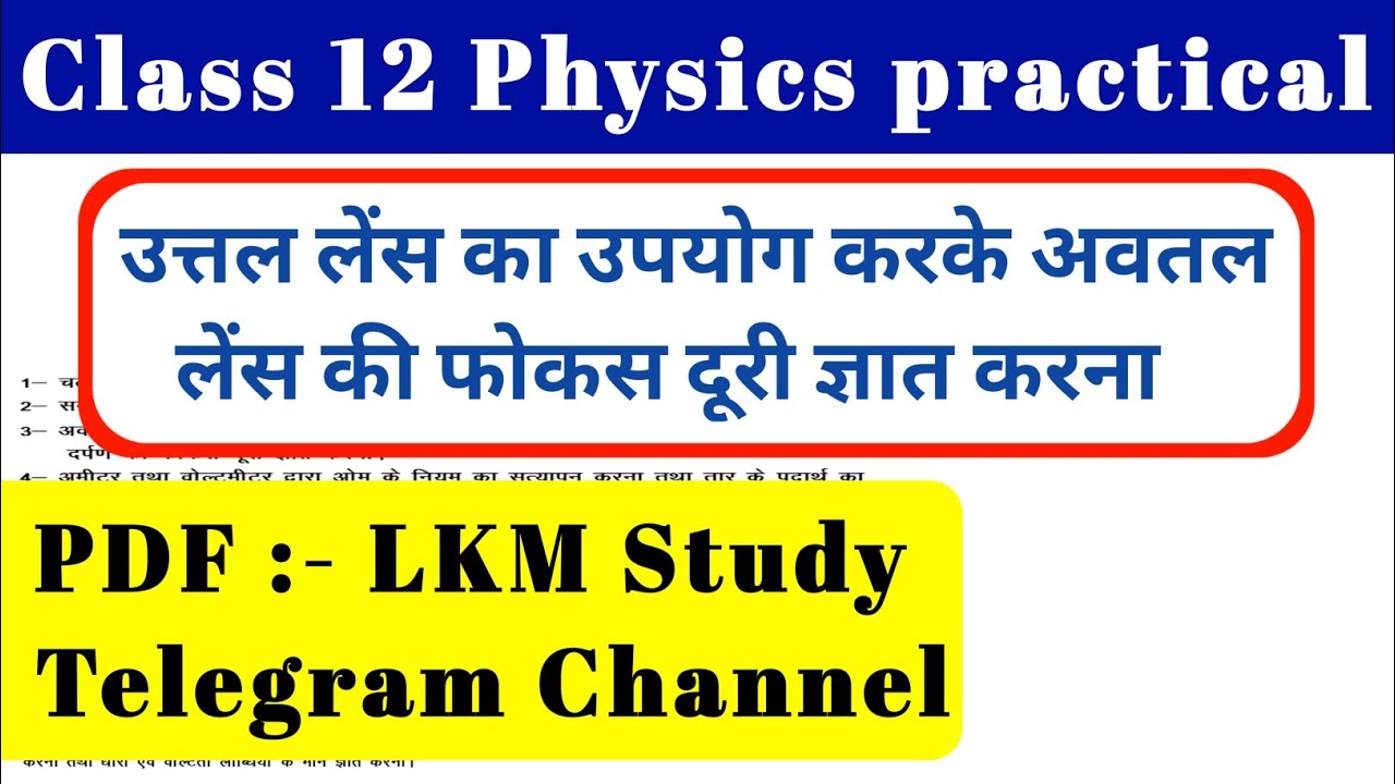 उत्तल लेंस का उपयोग करके अवतल लेंस की फोकस दूरी ज्ञात करना | class 12th ...