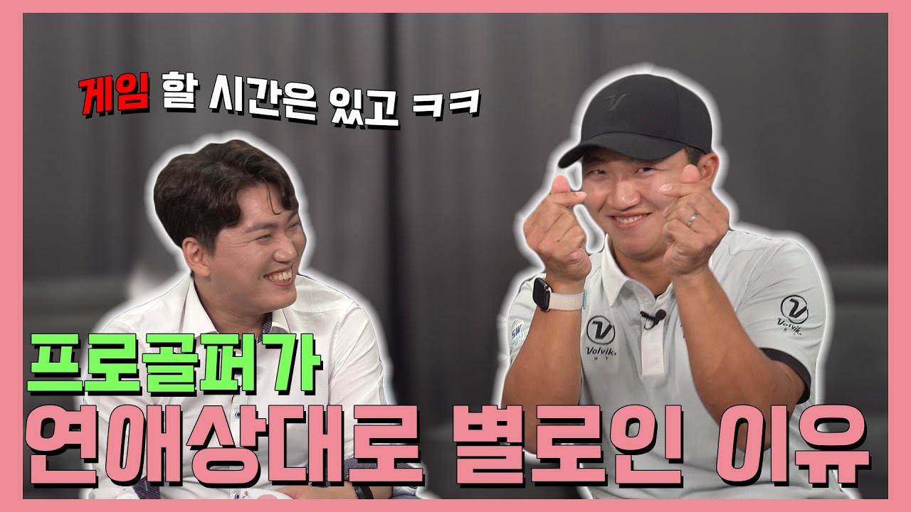 결혼은 아마추어 김홍택프로 결혼 못할 뻔했던 이유 절대 따라하면 안되는 연애법 장신 김홍택프로의 연애 풀스토리😁