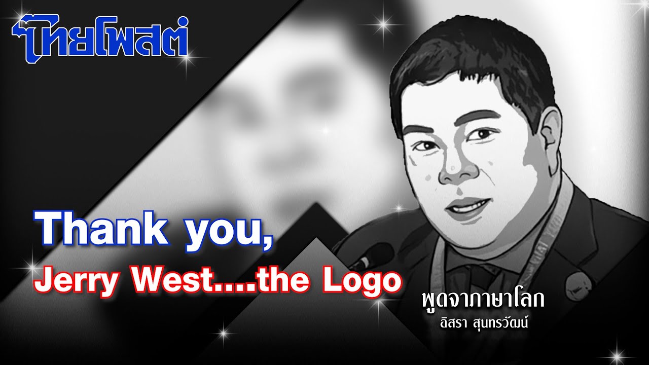 พูดจาภาษาโลก : Thank you, Jerry West….the Logo - YouTube