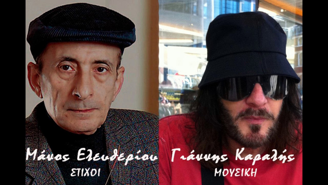 Στου Χάρου το μπαλκόνι - στίχοι Μάνος Ελευθερίου - μουσική Γιάννης ...