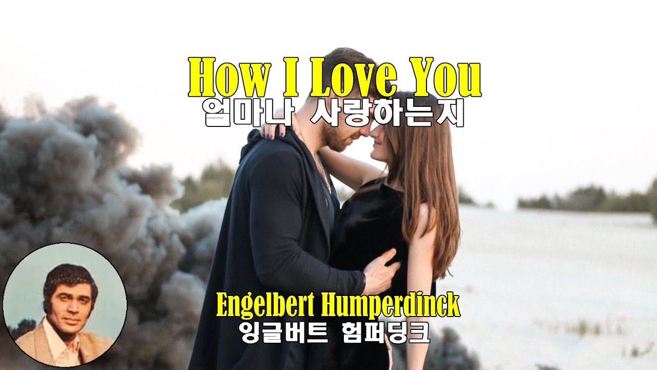 How I Love You - Engelbert Humperdinck (얼마나 사랑 하는지 - 잉글버트 험퍼딩크)(1993 ...