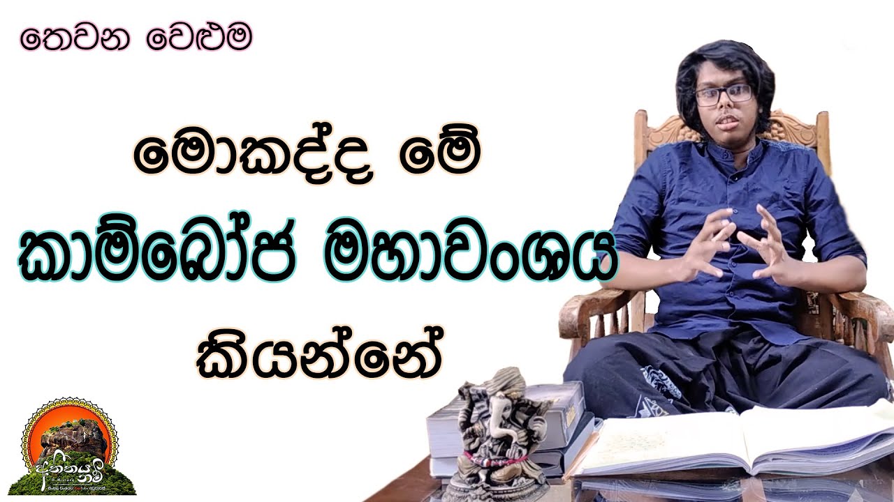 Mahawanshaya| what is the kambija mahawansaya කාම්බෝජ මහාවංශය - YouTube