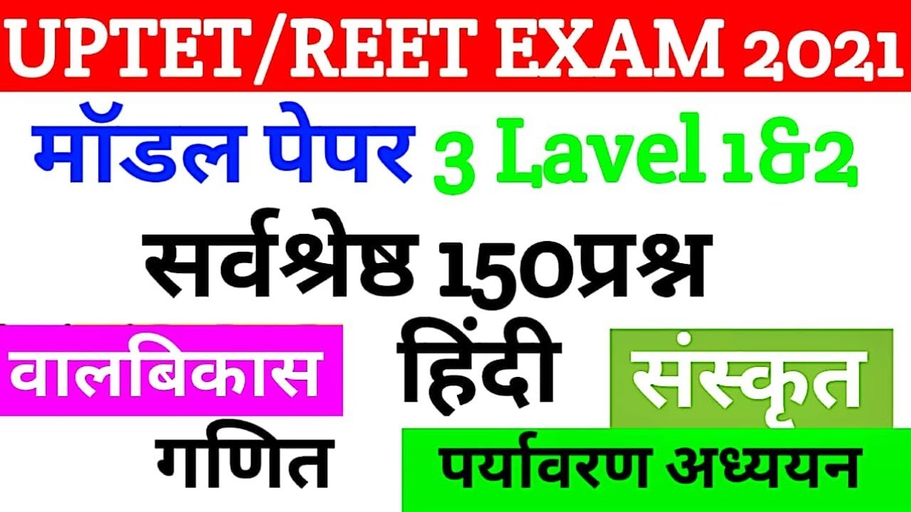 UPTET/REET 2020 : REET Level 1 Model Paper - 3 , REET Paper 2020, REET ...