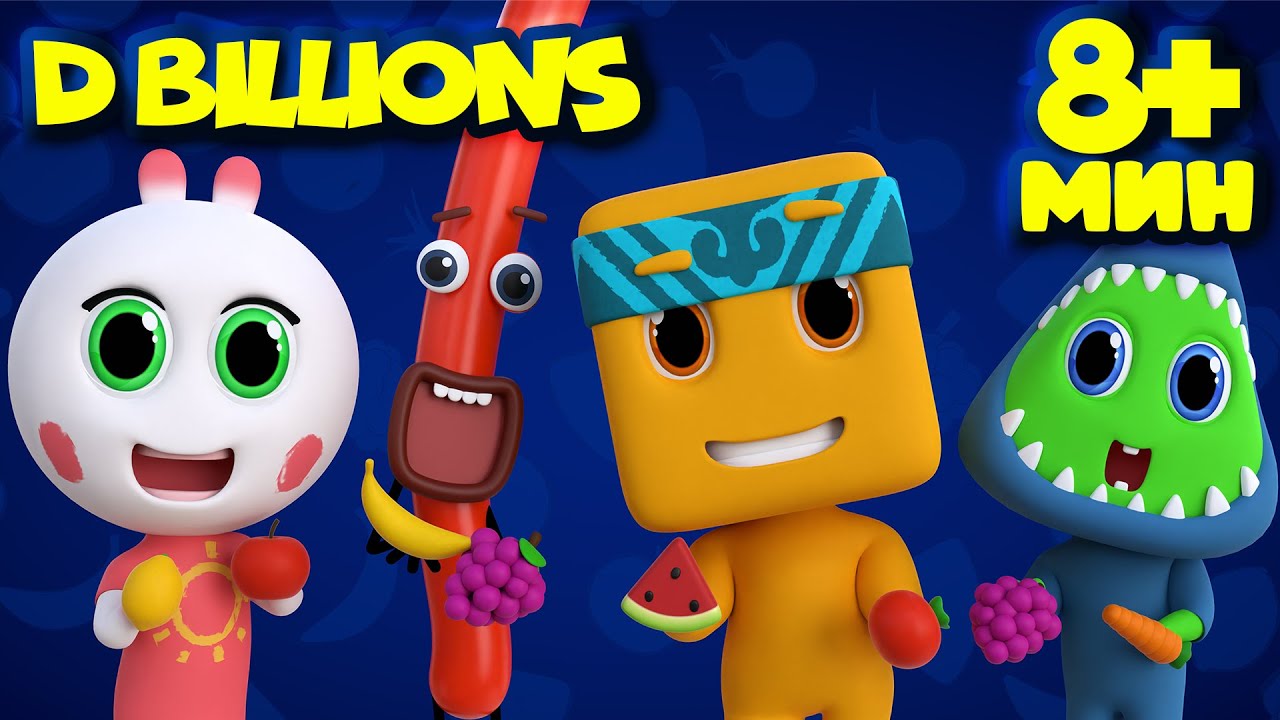 Ням-Ням Фрукты и Овощи С новыми героями + СБОРНИК D Billions Детские ...