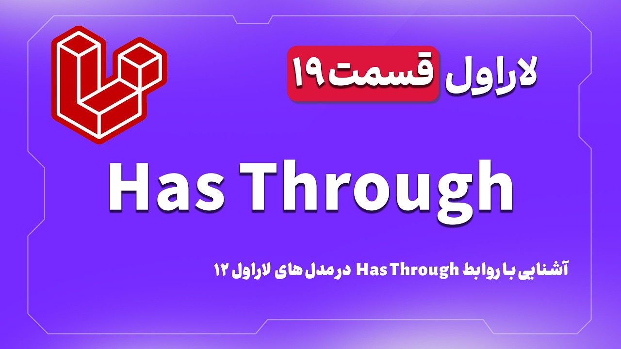 آموزش لاراول 12 - E19 - روابط Has Through - YouTube