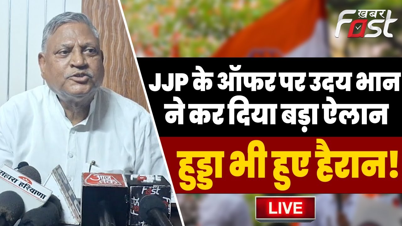 🔴Live | JJP के ऑफर पर Uday Bhan ने कर दिया बड़ा ऐलान, Hooda भी हुए ...