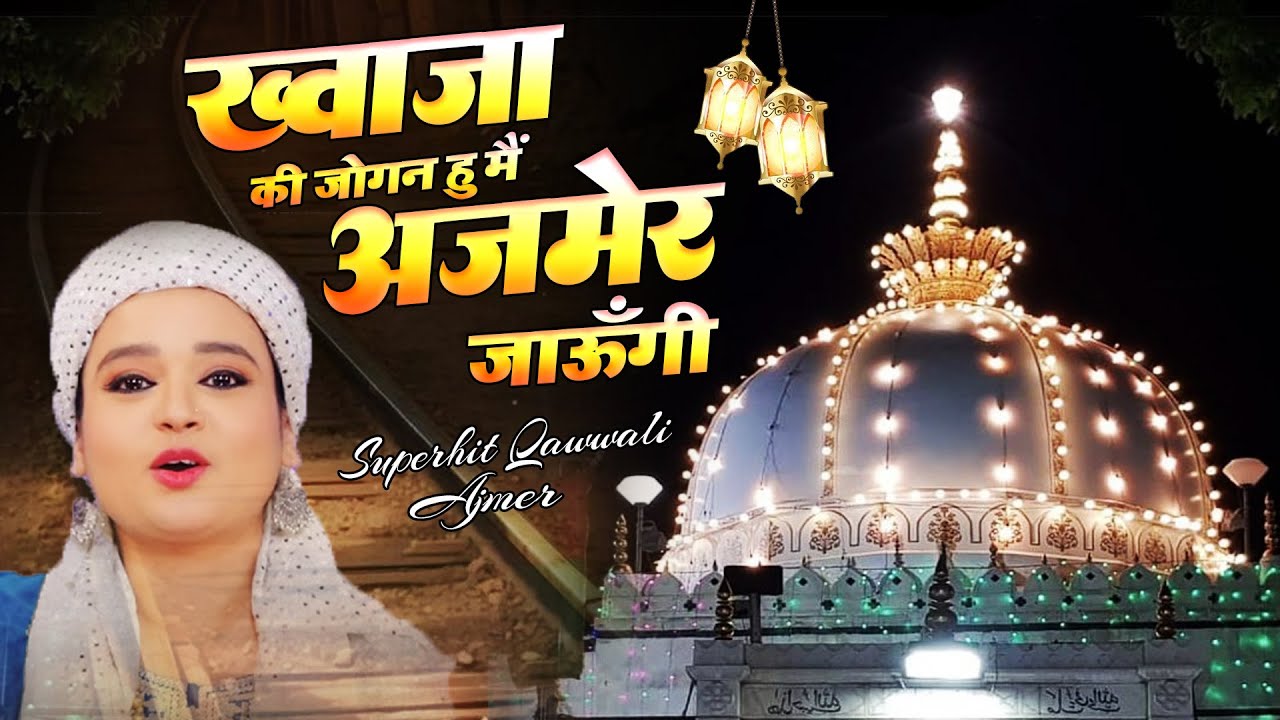 Neha Naaz New Qawwali || ख्वाजा की जोगन हु मैं अजमेर जाऊँगी || Neha ...