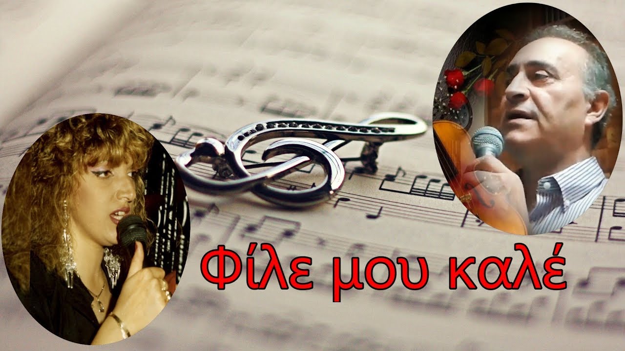 Φίλε μου καλέ - Παναγιώτης Χαρλαβάνης - Άντζελα Δαμίγου - YouTube