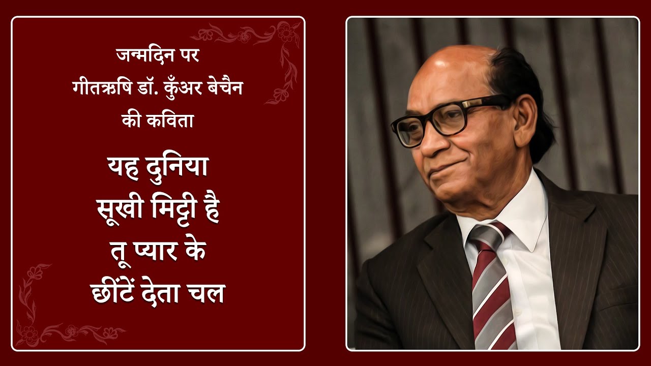 डॉ. कुँअर बेचैन की कविता "यह दुनिया सूखी मिट्टी है तू प्यार के छींटें ...