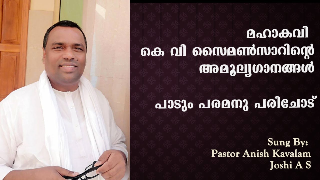 പാടും പരമനു പരിചൊടു ഞാൻ | മഹാകവി കെ വി സൈമണ്‍ | PASTOR ANISH KAVALAM ...