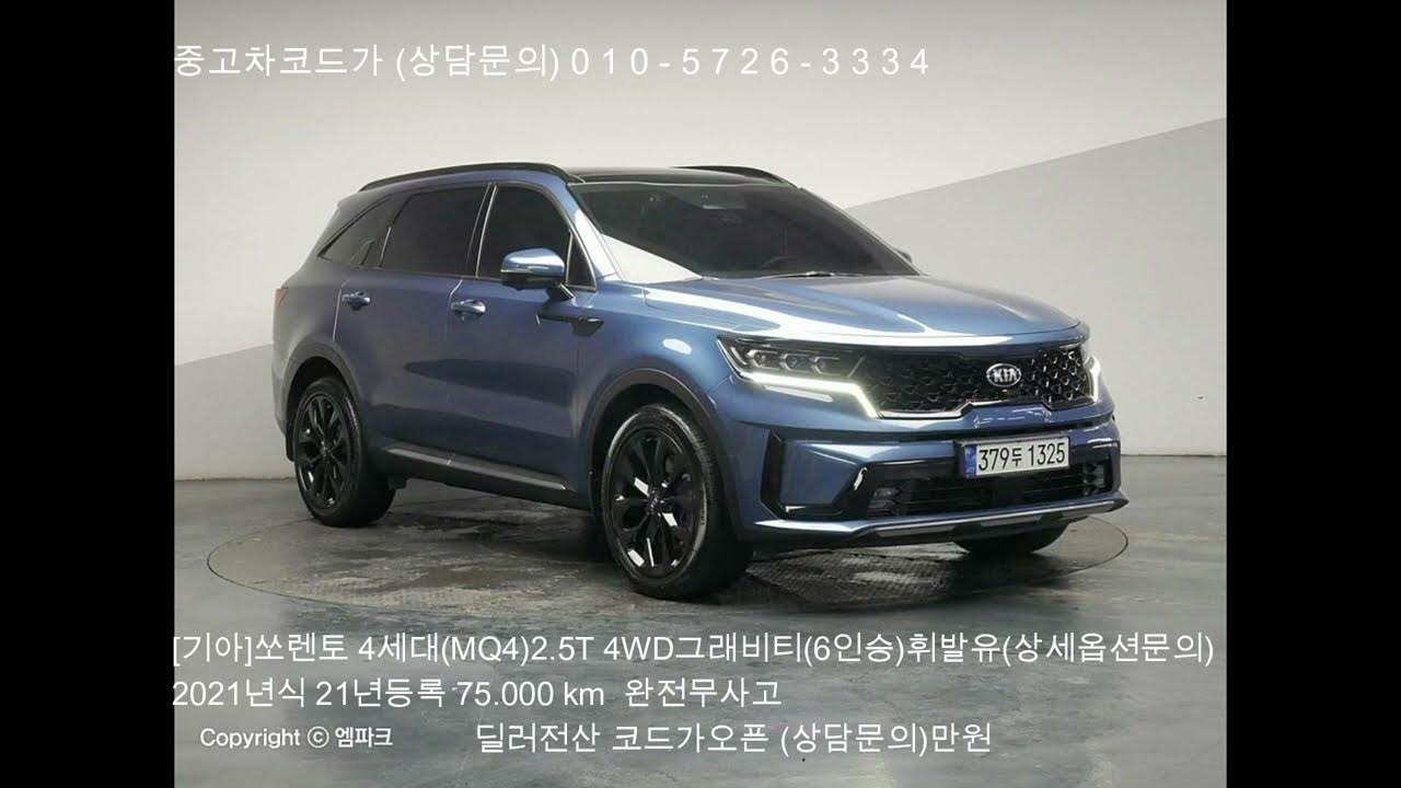 (판매완료)[기아]쏘렌토 4세대(MQ4) 가솔린 2.5T 4WD 그래비티 (6인승)21년식21년등록 전국탁속거래가능 중고차코드가 - YouTube
