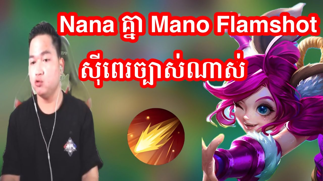 Nana ទឹកដៃ Flamshot សុីពេរច្បាស់ណាស់ | Mobile Legends Khmer | Streamer ...