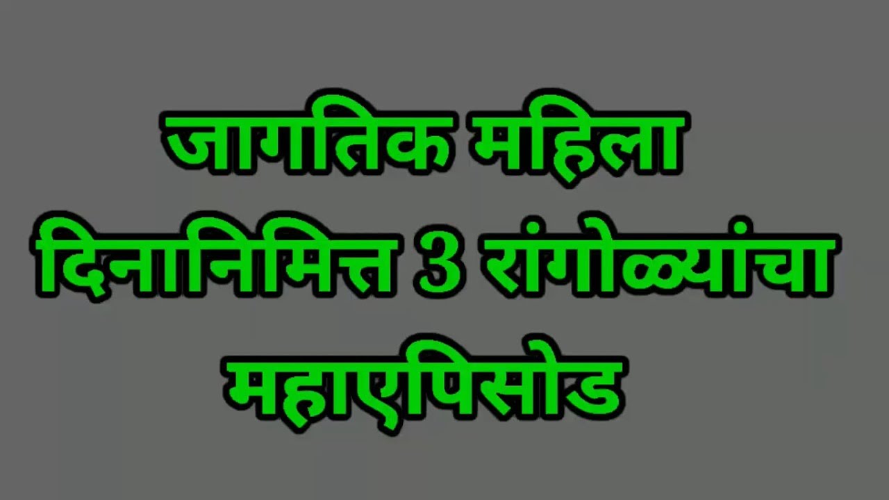 जागतिक महिला दिननिमित्त 3 जबरदस्त रांगोळी | Women's day special 8 ...