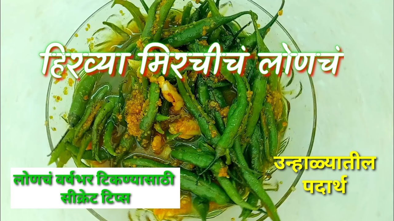 Mirchi lonche, Green chillies pickle उन्हाळ्यातील रेसिपी हिरव्या ...