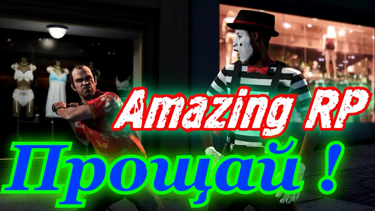 [CRMP] Сервер "Amazing RP". Прощай Amazing RP [Выпуск №56] - YouTube