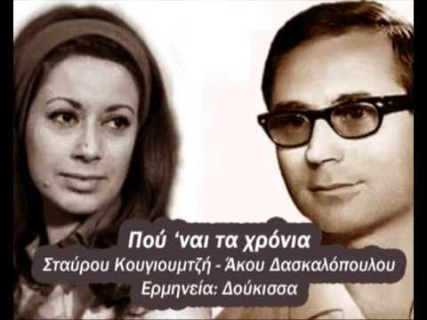 Σταύρου Κουγιουμτζή: Πού 'ναι τα χρόνια (Δούκισσα) - YouTube